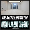 유성 원신흥동 투룸 전세 Lh 가능한 집이야 빠른 입주 가능해 네이버 블로그